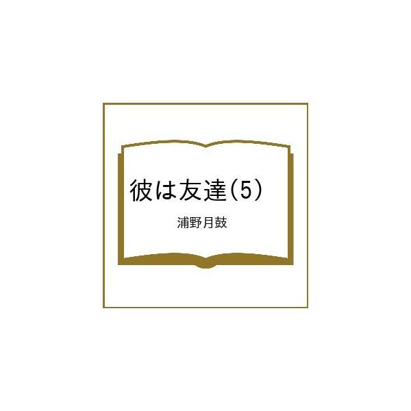 【発売日：2026年09月09日】※商品画像はイメージや仮デザインが含まれている場合があります。帯の有無など実際と異なる場合があります。出版社:講談社発売日:2026年09月09日シリーズ名等:モーニング KCキーワード:彼は友達５ 漫画 ...