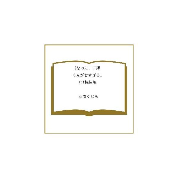 【発売日：2026年09月11日】※商品画像はイメージや仮デザインが含まれている場合があります。帯の有無など実際と異なる場合があります。亜南くじら出版社:講談社発売日:2026年09月11日シリーズ名等:プレミアムKCキーワード:なのに、千...