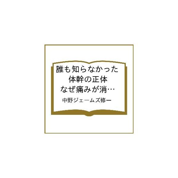 【発売日：2026年11月26日】※商品画像はイメージや仮デザインが含まれている場合があります。帯の有無など実際と異なる場合があります。中野ジェームズ修一出版社:講談社発売日:2026年11月26日キーワード:誰も知らなかった体幹の正体なぜ...