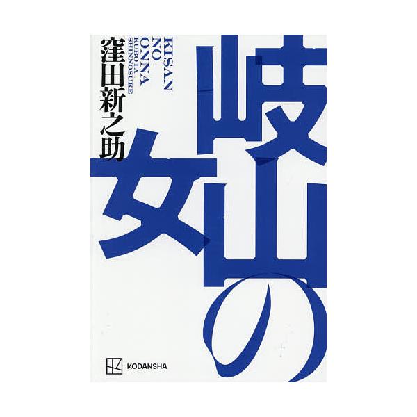 【発売日：2026年10月15日】※商品画像はイメージや仮デザインが含まれている場合があります。帯の有無など実際と異なる場合があります。著:窪田新之助出版社:講談社発売日:2026年10月15日キーワード:岐山の女窪田新之助 きさんのおんな...