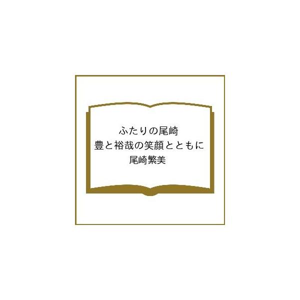 【発売日：2026年11月19日】※商品画像はイメージや仮デザインが含まれている場合があります。帯の有無など実際と異なる場合があります。尾崎繁美出版社:講談社発売日:2026年11月19日キーワード:ふたりの尾崎豊と裕哉の笑顔とともに尾崎繁...