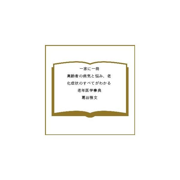 【発売日：2026年09月17日】※商品画像はイメージや仮デザインが含まれている場合があります。帯の有無など実際と異なる場合があります。葛谷雅文出版社:日刊現代発売日:2026年09月17日キーワード:一家に一冊高齢者の病気と悩み、老化症状...