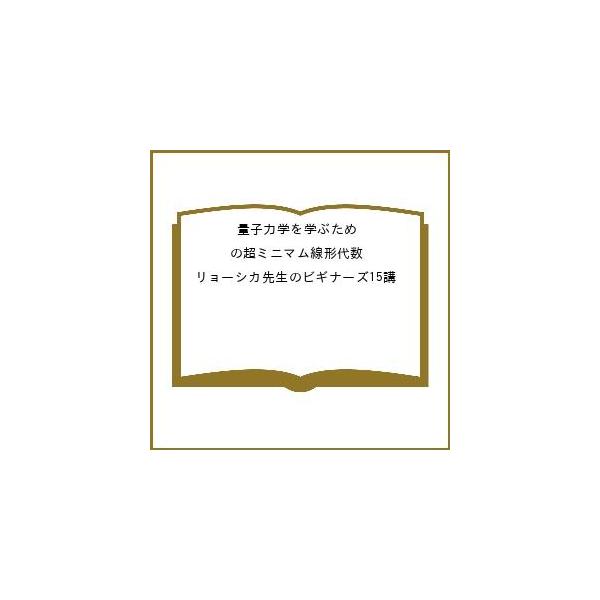 【発売日：2026年10月01日】※商品画像はイメージや仮デザインが含まれている場合があります。帯の有無など実際と異なる場合があります。小林幸平　村尾美緒　根本香絵出版社:講談社発売日:2026年10月01日シリーズ名等:KS物理専門書キー...