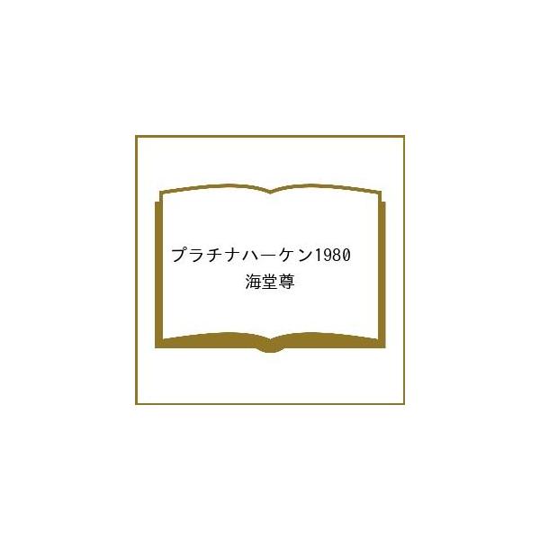 【発売日：2026年10月15日】※商品画像はイメージや仮デザインが含まれている場合があります。帯の有無など実際と異なる場合があります。海堂尊出版社:講談社発売日:2026年10月15日シリーズ名等:講談社文庫キーワード:プラチナハーケン１...