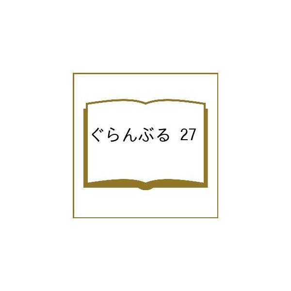 【発売日：2026年10月07日】※商品画像はイメージや仮デザインが含まれている場合があります。帯の有無など実際と異なる場合があります。出版社:講談社発売日:2026年10月07日シリーズ名等:アフタヌーンKCキーワード:ぐらんぶる２７ 漫...