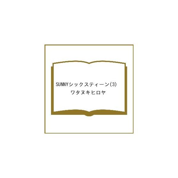 【発売日：2026年09月18日】※商品画像はイメージや仮デザインが含まれている場合があります。帯の有無など実際と異なる場合があります。出版社:講談社発売日:2026年09月18日シリーズ名等:モーニング KCキーワード:SUNNYシックス...