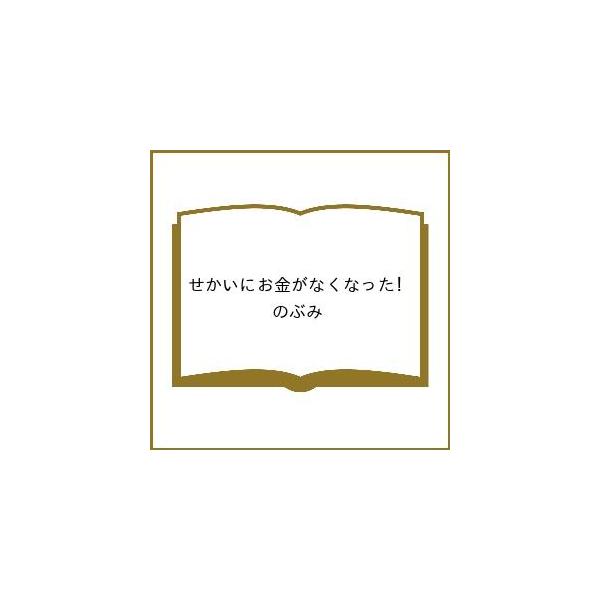 【発売日：2026年09月28日】※商品画像はイメージや仮デザインが含まれている場合があります。帯の有無など実際と異なる場合があります。のぶみ出版社:東京ニュース通信社発売日:2026年09月28日キーワード:せかいにお金がなくなった！のぶ...