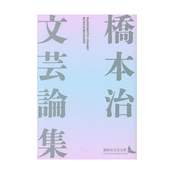 【発売日：2026年10月13日】※商品画像はイメージや仮デザインが含まれている場合があります。帯の有無など実際と異なる場合があります。著:橋本治出版社:講談社発売日:2026年10月13日シリーズ名等:講談社文芸文庫 はO１キーワード:橋...
