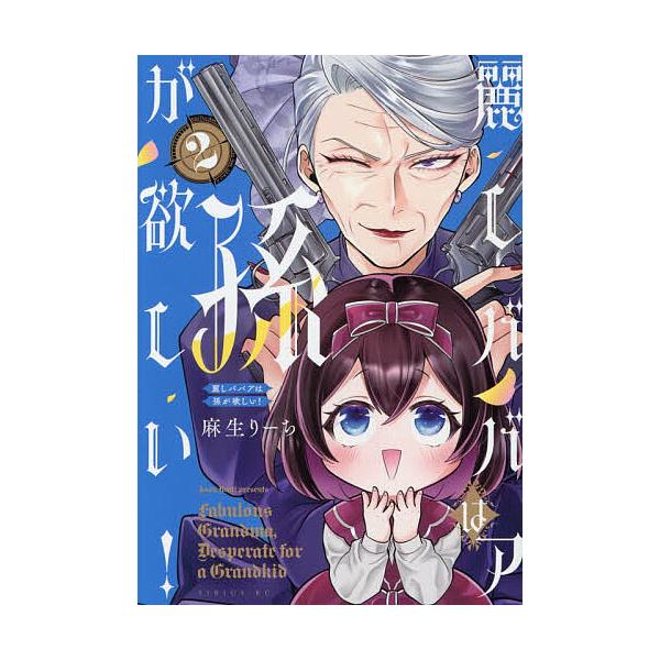 ※商品画像はイメージや仮デザインが含まれている場合があります。帯の有無など実際と異なる場合があります。出版社:講談社発売日:2026年10月シリーズ名等:シリウスKCキーワード:麗しババアは孫が欲しい！２ 漫画 マンガ まんが うるわしばば...
