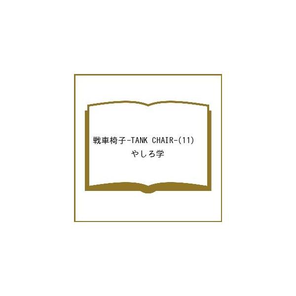 【発売日：2026年10月08日】※商品画像はイメージや仮デザインが含まれている場合があります。帯の有無など実際と異なる場合があります。出版社:講談社発売日:2026年10月08日シリーズ名等:シリウスKCキーワード:戦車椅子―TANKCH...