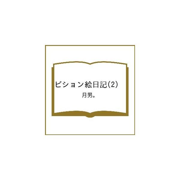【発売日：2026年10月22日】※商品画像はイメージや仮デザインが含まれている場合があります。帯の有無など実際と異なる場合があります。出版社:講談社発売日:2026年10月22日シリーズ名等:モーニング KCキーワード:ビション絵日記２ ...
