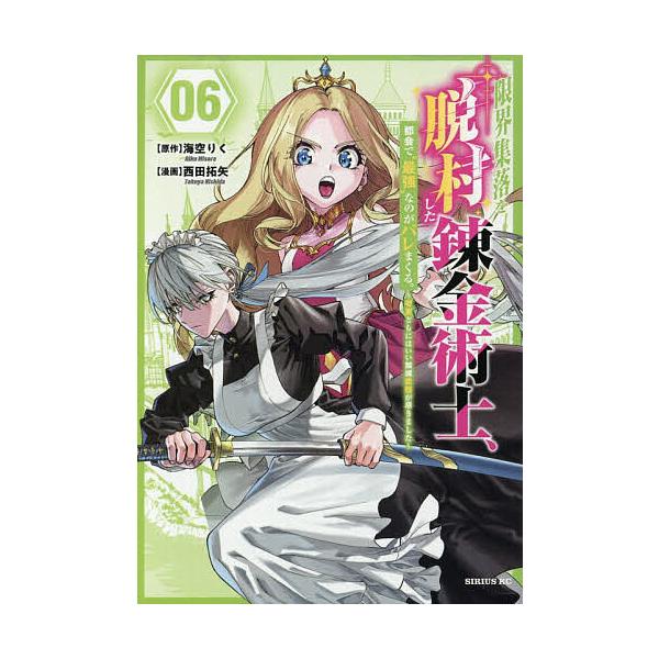 ※商品画像はイメージや仮デザインが含まれている場合があります。帯の有無など実際と異なる場合があります。出版社:講談社発売日:2026年10月シリーズ名等:シリウスKCキーワード:限界集落を脱村した錬金術士、都会で“６ 漫画 マンガ まんが ...