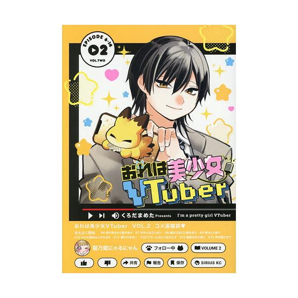※商品画像はイメージや仮デザインが含まれている場合があります。帯の有無など実際と異なる場合があります。著:くろだまめた出版社:講談社発売日:2026年10月シリーズ名等:シリウスKC巻数:2巻キーワード:おれは美少女VTuber２くろだまめ...