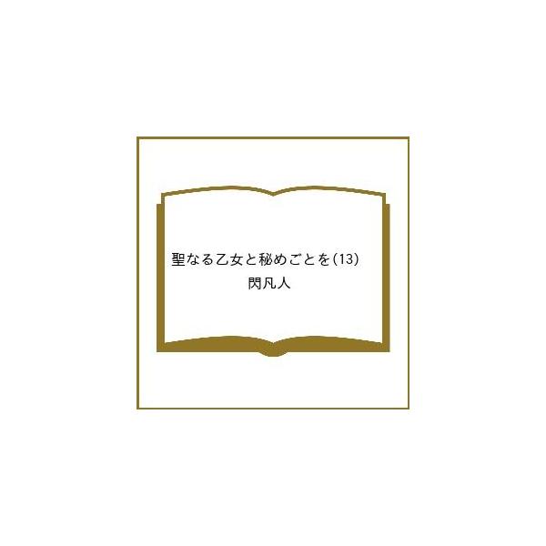 【発売日：2026年10月20日】※商品画像はイメージや仮デザインが含まれている場合があります。帯の有無など実際と異なる場合があります。出版社:講談社発売日:2026年10月20日シリーズ名等:ヤンマガKCキーワード:聖なる乙女と秘めごとを...