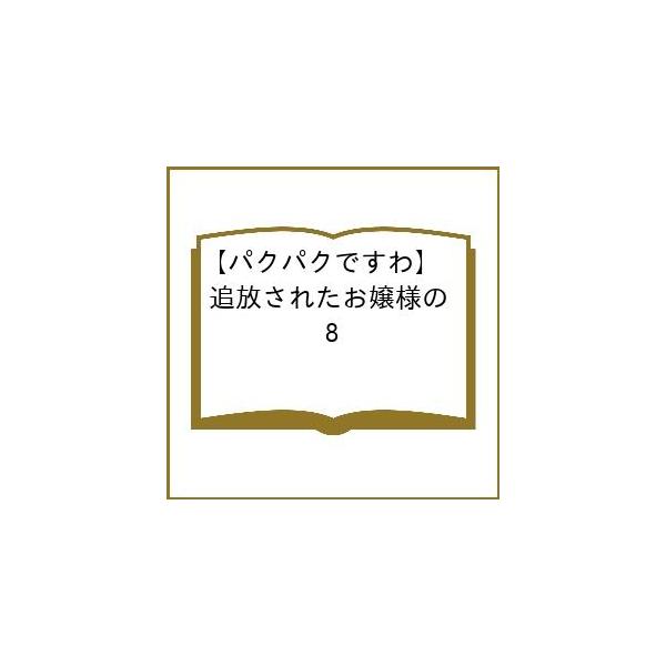 【発売日：2026年11月09日】※商品画像はイメージや仮デザインが含まれている場合があります。帯の有無など実際と異なる場合があります。出版社:講談社発売日:2026年11月09日シリーズ名等:シリウスKCキーワード:【パクパクですわ】追放...