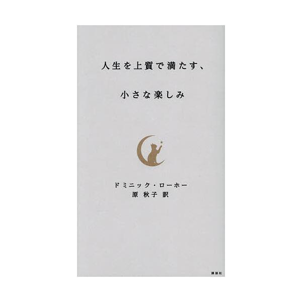 ※商品画像はイメージや仮デザインが含まれている場合があります。帯の有無など実際と異なる場合があります。著:ドミニック・ローホー　訳:原秋子出版社:講談社発売日:2026年09月キーワード:人生を上質で満たす、小さな楽しみドミニック・ローホー...
