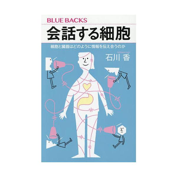 ※商品画像はイメージや仮デザインが含まれている場合があります。帯の有無など実際と異なる場合があります。著:石川香出版社:講談社発売日:2026年09月シリーズ名等:ブルーバックス B−２３４０キーワード:会話する細胞細胞と臓器はどのように情...