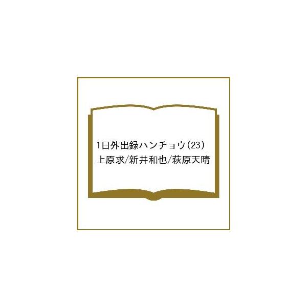 【発売日：2026年10月06日】※商品画像はイメージや仮デザインが含まれている場合があります。帯の有無など実際と異なる場合があります。上原求　新井和也　萩原天晴出版社:講談社発売日:2026年10月06日シリーズ名等:ヤンマガKCスペシャ...