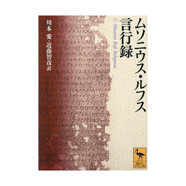※商品画像はイメージや仮デザインが含まれている場合があります。帯の有無など実際と異なる場合があります。著:ムソニウス・ルフス　訳:川本愛　訳:近藤智彦出版社:講談社発売日:2026年09月シリーズ名等:講談社学術文庫 ２８８１キーワード:ム...