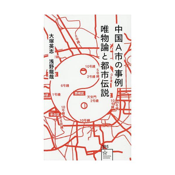 ※商品画像はイメージや仮デザインが含まれている場合があります。帯の有無など実際と異なる場合があります。著:大塚英志　著:浅野龍哉出版社:星海社発売日:2026年08月シリーズ名等:星海社新書 ３９５キーワード:中国A市の事例唯物論と都市伝説...