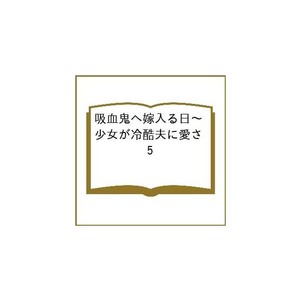 【発売日：2026年10月29日】※商品画像はイメージや仮デザインが含まれている場合があります。帯の有無など実際と異なる場合があります。出版社:講談社発売日:2026年10月29日シリーズ名等:KCxキーワード:吸血鬼へ嫁入る日〜少女が冷酷...