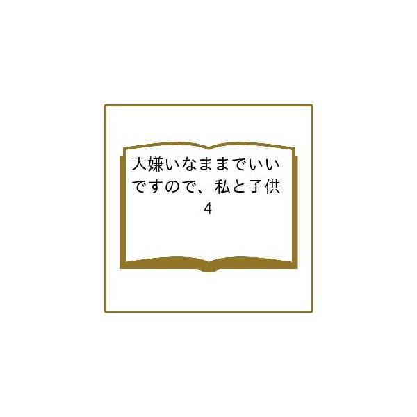 【発売日：2026年10月29日】※商品画像はイメージや仮デザインが含まれている場合があります。帯の有無など実際と異なる場合があります。出版社:講談社発売日:2026年10月29日シリーズ名等:KCxキーワード:大嫌いなままでいいですので、...
