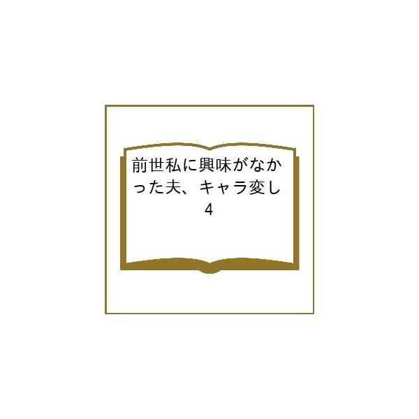 【発売日：2026年10月29日】※商品画像はイメージや仮デザインが含まれている場合があります。帯の有無など実際と異なる場合があります。出版社:講談社発売日:2026年10月29日シリーズ名等:KCxキーワード:前世私に興味がなかった夫、キ...