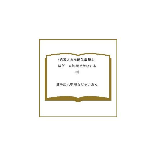 【発売日：2026年10月06日】※商品画像はイメージや仮デザインが含まれている場合があります。帯の有無など実際と異なる場合があります。猫子武六甲理衣じゃいあん出版社:講談社発売日:2026年10月06日シリーズ名等:ヤンマガKCスペシャル...