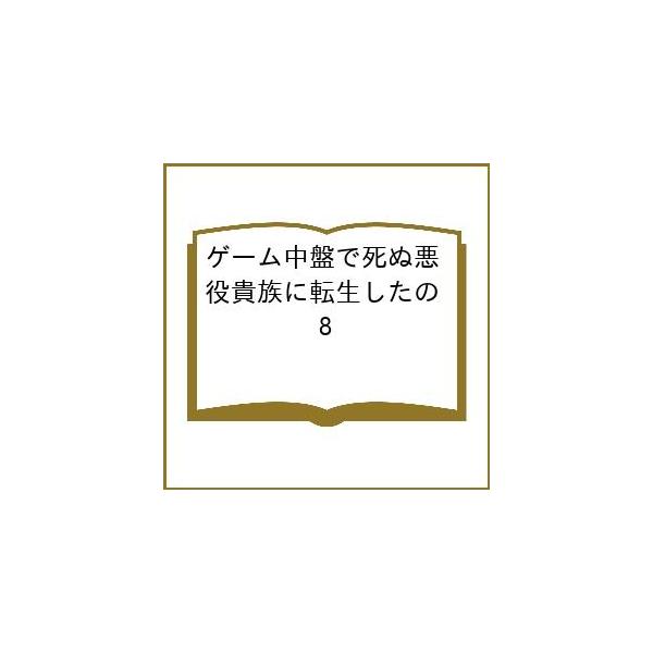 【発売日：2026年10月06日】※商品画像はイメージや仮デザインが含まれている場合があります。帯の有無など実際と異なる場合があります。出版社:講談社発売日:2026年10月06日シリーズ名等:ヤンマガKCキーワード:ゲーム中盤で死ぬ悪役貴...