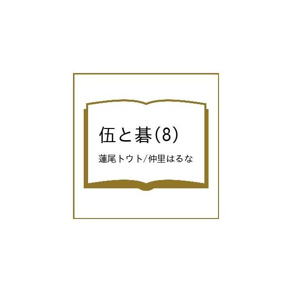 【発売日：2026年10月06日】※商品画像はイメージや仮デザインが含まれている場合があります。帯の有無など実際と異なる場合があります。出版社:講談社発売日:2026年10月06日シリーズ名等:ヤンマガKCキーワード:伍と碁８ 漫画 マンガ...