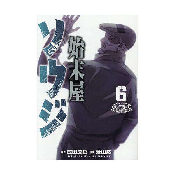 ※商品画像はイメージや仮デザインが含まれている場合があります。帯の有無など実際と異なる場合があります。原作:成田成哲　漫画:景山愁出版社:講談社発売日:2026年10月シリーズ名等:ヤンマガKC巻数:6巻キーワード:始末屋ソウジ６成田成哲景...