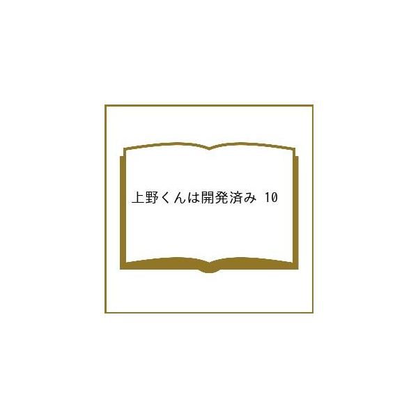 【発売日：2026年10月20日】※商品画像はイメージや仮デザインが含まれている場合があります。帯の有無など実際と異なる場合があります。出版社:講談社発売日:2026年10月20日シリーズ名等:ヤンマガKCキーワード:上野くんは開発済み１０...