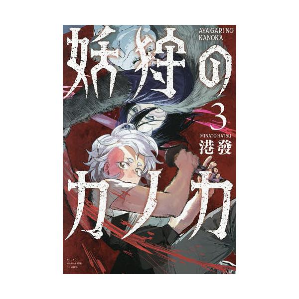 ※商品画像はイメージや仮デザインが含まれている場合があります。帯の有無など実際と異なる場合があります。著:港發出版社:講談社発売日:2026年10月シリーズ名等:ヤンマガKC巻数:3巻キーワード:妖狩のカノカ３港發 漫画 マンガ まんが あ...