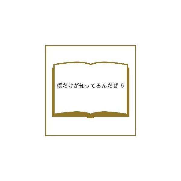 【発売日：2026年10月07日】※商品画像はイメージや仮デザインが含まれている場合があります。帯の有無など実際と異なる場合があります。出版社:講談社発売日:2026年10月07日シリーズ名等:アフタヌーンKCキーワード:僕だけが知ってるん...