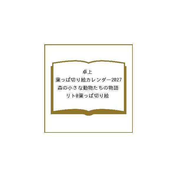 【発売日：2026年09月17日】※商品画像はイメージや仮デザインが含まれている場合があります。帯の有無など実際と異なる場合があります。リト＠葉っぱ切り絵出版社:講談社発売日:2026年09月17日キーワード:卓上葉っぱ切り絵カレンダー２０...