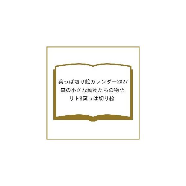 【発売日：2026年09月17日】※商品画像はイメージや仮デザインが含まれている場合があります。帯の有無など実際と異なる場合があります。リト＠葉っぱ切り絵出版社:講談社発売日:2026年09月17日キーワード:葉っぱ切り絵カレンダー２０２７...