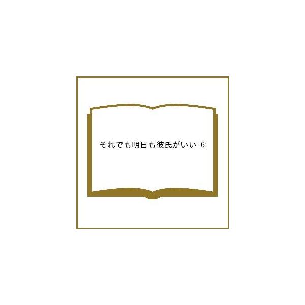 【発売日：2026年10月20日】※商品画像はイメージや仮デザインが含まれている場合があります。帯の有無など実際と異なる場合があります。出版社:講談社発売日:2026年10月20日シリーズ名等:ヤンマガKCキーワード:それでも明日も彼氏がい...
