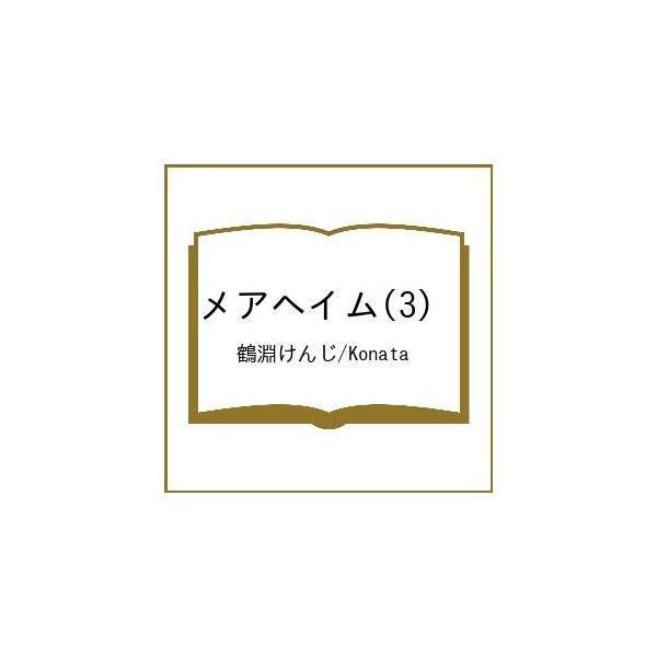 【発売日：2026年10月22日】※商品画像はイメージや仮デザインが含まれている場合があります。帯の有無など実際と異なる場合があります。出版社:講談社発売日:2026年10月22日シリーズ名等:モーニング KCキーワード:メアヘイム３ 漫画...