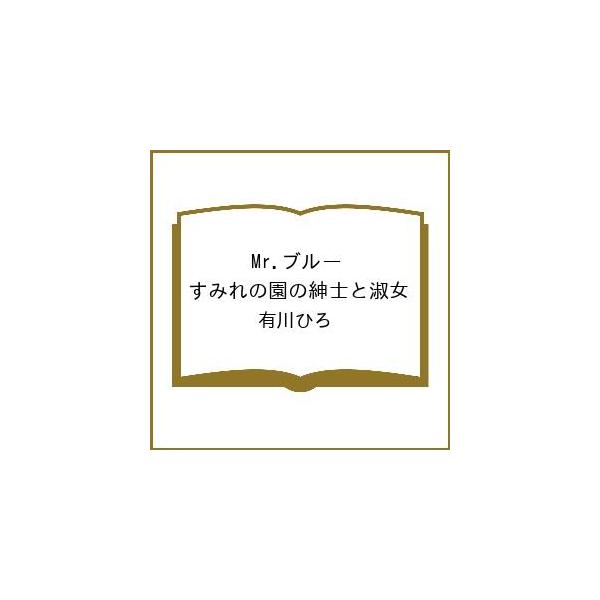【発売日：2026年11月18日】※商品画像はイメージや仮デザインが含まれている場合があります。帯の有無など実際と異なる場合があります。有川ひろ出版社:講談社発売日:2026年11月18日キーワード:Mr．ブルーすみれの園の紳士と淑女有川ひ...