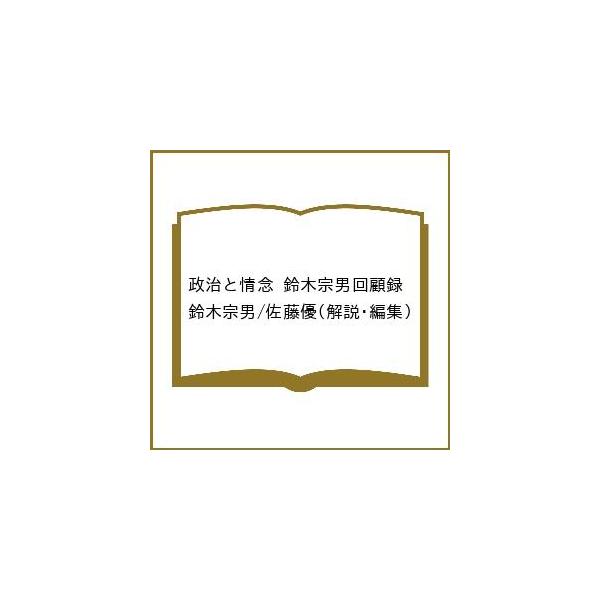 【発売日：2026年10月26日】※商品画像はイメージや仮デザインが含まれている場合があります。帯の有無など実際と異なる場合があります。鈴木宗男　解説・編集:佐藤優出版社:講談社発売日:2026年10月26日キーワード:政治と情念鈴木宗男回...