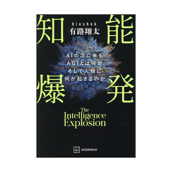 ※商品画像はイメージや仮デザインが含まれている場合があります。帯の有無など実際と異なる場合があります。著:有路翔太出版社:講談社発売日:2026年09月キーワード:知能爆発AIの次に来るAGIとは何か、そして人類に何が起きるのか有路翔太 ち...