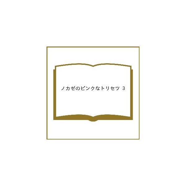 【発売日：2026年10月20日】※商品画像はイメージや仮デザインが含まれている場合があります。帯の有無など実際と異なる場合があります。出版社:講談社発売日:2026年10月20日シリーズ名等:ヤンマガKCキーワード:ノカゼのピンクなトリセ...