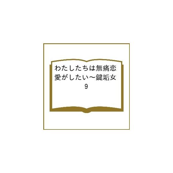 【発売日：2026年10月22日】※商品画像はイメージや仮デザインが含まれている場合があります。帯の有無など実際と異なる場合があります。出版社:講談社発売日:2026年10月22日シリーズ名等:アフタヌーンKCキーワード:わたしたちは無痛恋...
