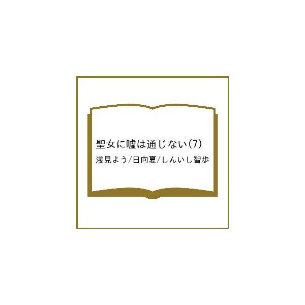 【発売日：2026年11月06日】※商品画像はイメージや仮デザインが含まれている場合があります。帯の有無など実際と異なる場合があります。浅見よう　日向夏　しんいし智歩出版社:講談社発売日:2026年11月06日シリーズ名等:KCデラックスキ...