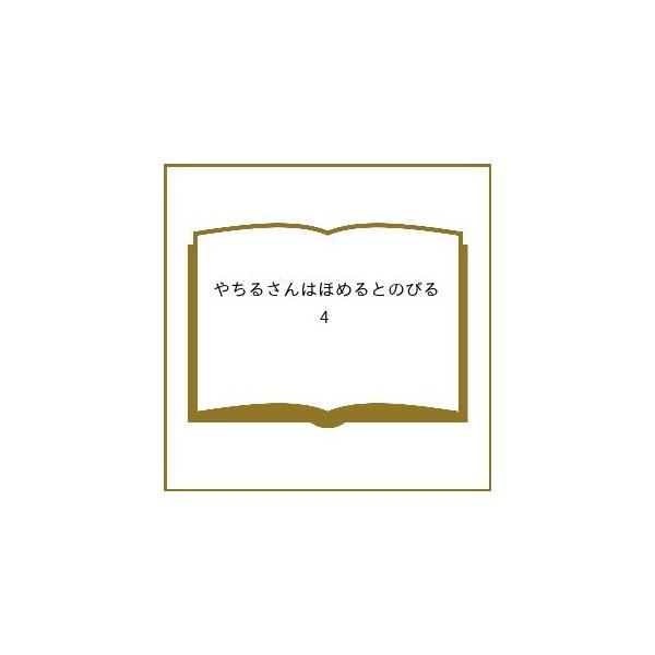 【発売日：2026年10月20日】※商品画像はイメージや仮デザインが含まれている場合があります。帯の有無など実際と異なる場合があります。出版社:講談社発売日:2026年10月20日シリーズ名等:ヤンマガKCキーワード:やちるさんはほめるとの...