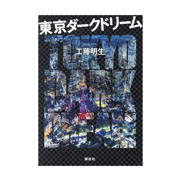 ※商品画像はイメージや仮デザインが含まれている場合があります。帯の有無など実際と異なる場合があります。著:工藤明生出版社:講談社発売日:2026年10月キーワード:東京ダークドリーム工藤明生 とうきようだーくどりーむ トウキヨウダークドリー...