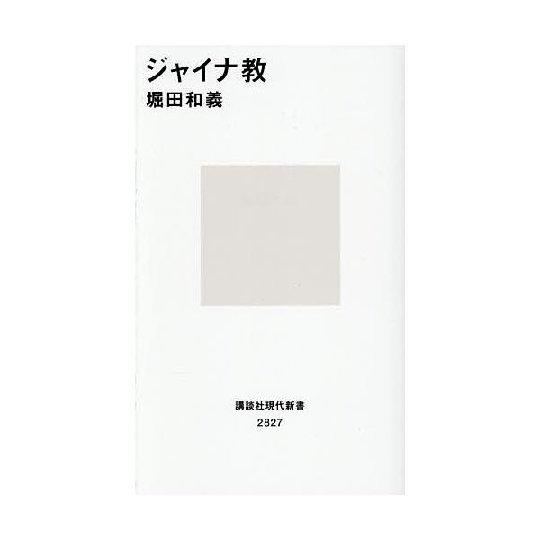 ※商品画像はイメージや仮デザインが含まれている場合があります。帯の有無など実際と異なる場合があります。著:堀田和義出版社:講談社発売日:2026年09月シリーズ名等:講談社現代新書 ２８２７キーワード:ジャイナ教堀田和義 じやいなきようこう...