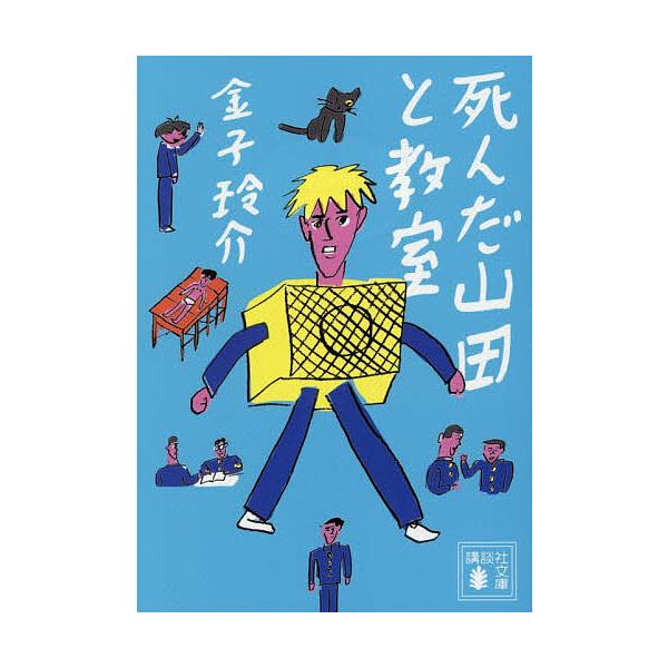 【発売日：2026年10月15日】※商品画像はイメージや仮デザインが含まれている場合があります。帯の有無など実際と異なる場合があります。出版社:講談社発売日:2026年10月15日シリーズ名等:文庫か １５８− １キーワード:死んだ山田と教...