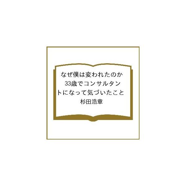 【発売日：2026年10月01日】※商品画像はイメージや仮デザインが含まれている場合があります。帯の有無など実際と異なる場合があります。杉田浩章出版社:講談社発売日:2026年10月01日キーワード:なぜ僕は変われたのか３３歳でコンサルタン...
