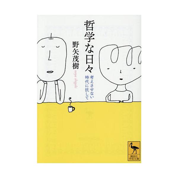 【発売日：2026年10月15日】※商品画像はイメージや仮デザインが含まれている場合があります。帯の有無など実際と異なる場合があります。出版社:講談社発売日:2026年10月15日シリーズ名等:学術文庫２９３９キーワード:哲学な日々 てつが...